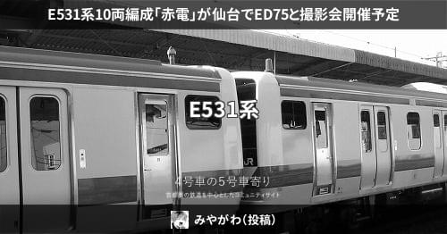 E531系10両編成「赤電」が仙台でED75と撮影会開催予定 – 4号車の5号車寄り