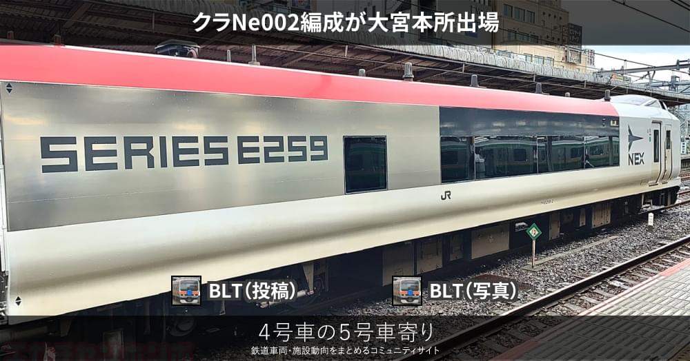 クラNe002編成が大宮本所出場 – 4号車の5号車寄り