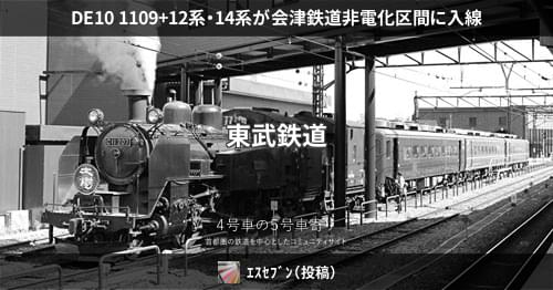 DE10 1109+12系・14系が会津鉄道非電化区間に入線 – 4号車の5号車寄り