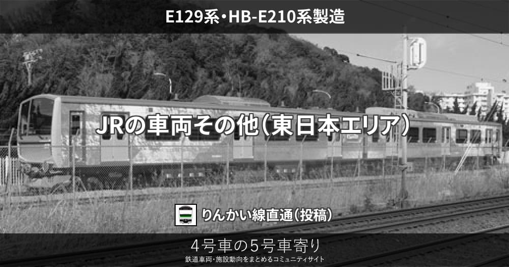 E129系・HB-E210系製造 – 4号車の5号車寄り