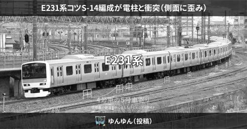 E231系コツS-14編成が電柱と衝突（側面に歪み） – 4号車の5号車寄り