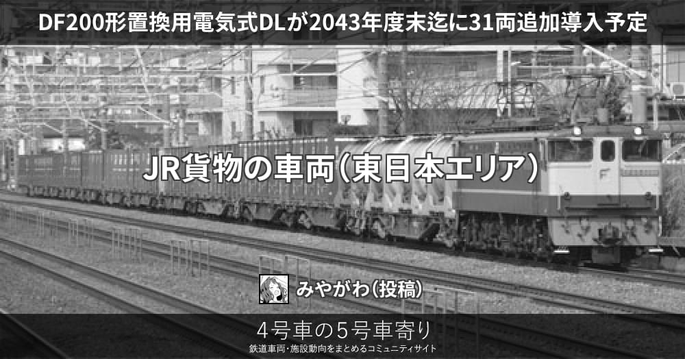 DF200形置換用電気式DLが2043年度末迄に31両追加導入予定 – 4号車の5号車寄り
