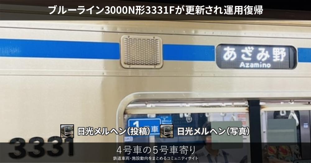 ブルーライン3000N形3331Fが更新され運用復帰 – 4号車の5号車寄り