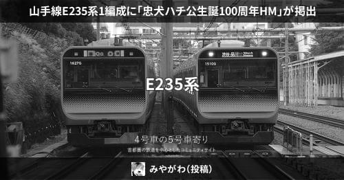 山手線E235系1編成に「忠犬ハチ公生誕100周年HM」が掲出 – 4号車の5号車寄り