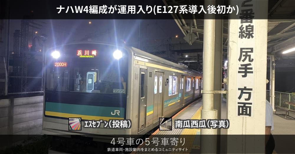 ナハW4編成が運用入り(E127系導入後初か) – 4号車の5号車寄り