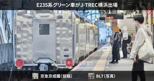 E235系グリーン車がJ-TREC横浜出場 – 4号車の5号車寄り