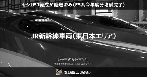 セシU51編成が陸送済み（E5系今年度分増備完了） – 4号車の5号車寄り
