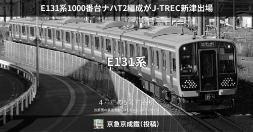 E131系1000番台ナハT2編成がJ-TREC新津出場 – 4号車の5号車寄り