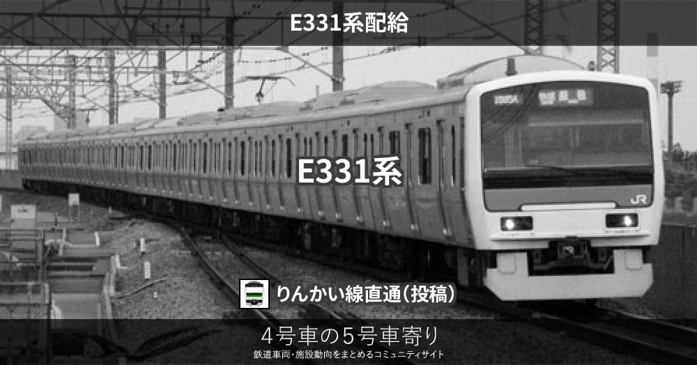 E331系配給 – 4号車の5号車寄り