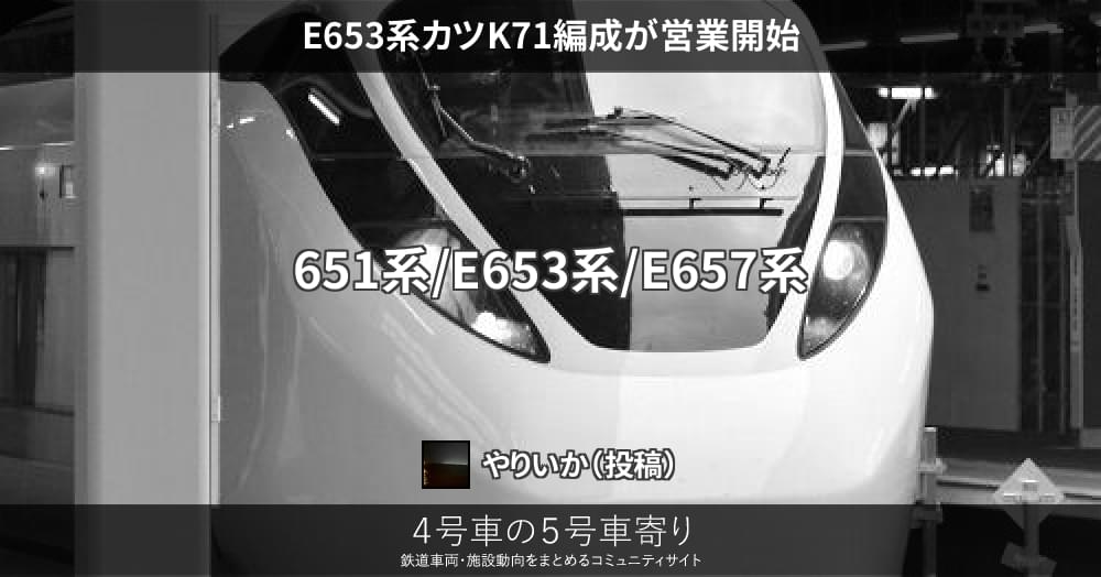 E653系カツK71編成が営業開始 – 4号車の5号車寄り