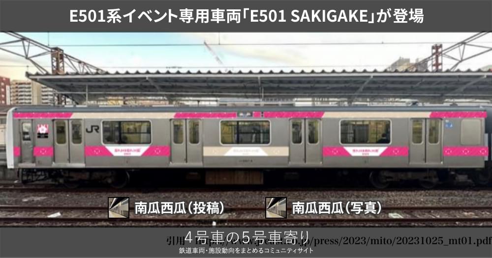 E501系イベント専用車両「E501 SAKIGAKE」が登場 – 4号車の5号車寄り