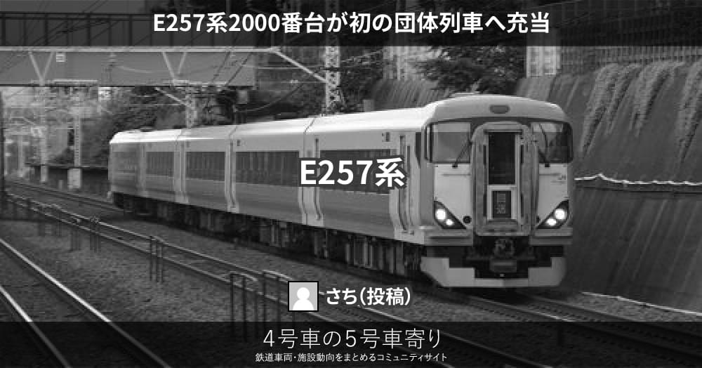E257系2000番台が初の団体列車へ充当 – 4号車の5号車寄り