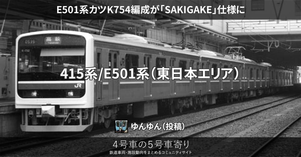 E501系カツK754編成が「SAKIGAKE」仕様に – 4号車の5号車寄り