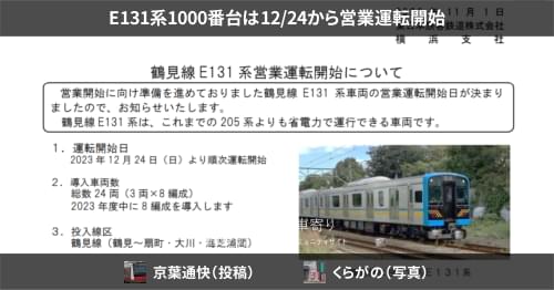 E131系1000番台は12/24から営業運転開始 – 4号車の5号車寄り