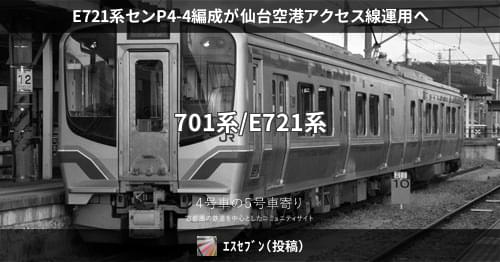 E721系センP4-4編成が仙台空港アクセス線運用へ – 4号車の5号車寄り
