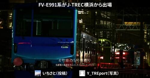 FV-E991系がJ-TREC横浜から出場 – 4号車の5号車寄り