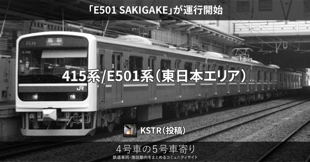 「E501 SAKIGAKE」が運行開始 – 4号車の5号車寄り