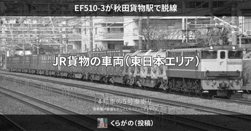 EF510-3が秋田貨物駅で脱線 – 4号車の5号車寄り