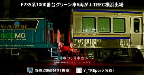 E235系1000番台グリーン車6両がJ-TREC横浜出場 – 4号車の5号車寄り