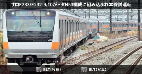 サロE233/E232-9,10がトタH53編成に組み込まれ本線試運転 – 4号車の5号車寄り