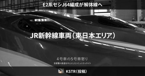 E2系セシJ64編成が解体線へ – 4号車の5号車寄り