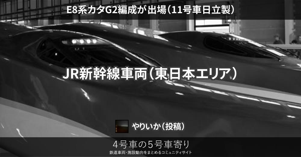 E8系カタG2編成が出場（11号車日立製） – 4号車の5号車寄り
