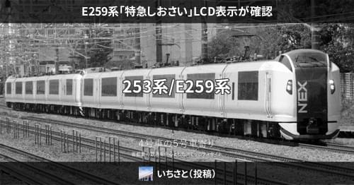 E259系「特急しおさい」LCD表示が確認 – 4号車の5号車寄り
