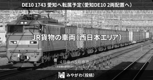 DE10 1743 愛知へ転属予定（愛知DE10 2両配置へ） – 4号車の5号車寄り
