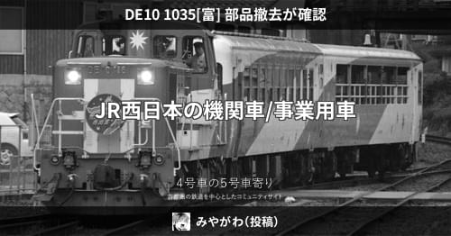 DE10 1035[富] 部品撤去が確認 – 4号車の5号車寄り