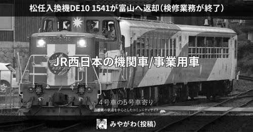 松任入換機DE10 1541が富山へ返却（検修業務が終了） – 4号車の5号車寄り