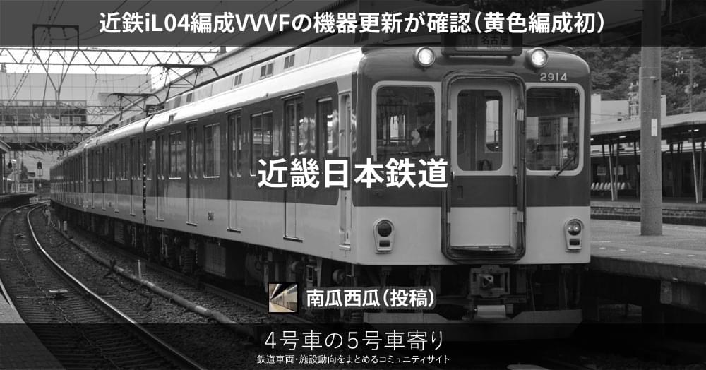 近鉄iL04編成VVVFの機器更新が確認（黄色編成初） – 4号車の5号車寄り