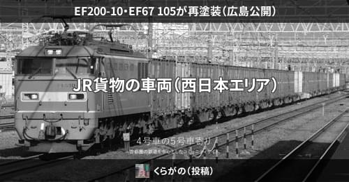 EF200-10・EF67 105が再塗装（広島公開） – 4号車の5号車寄り