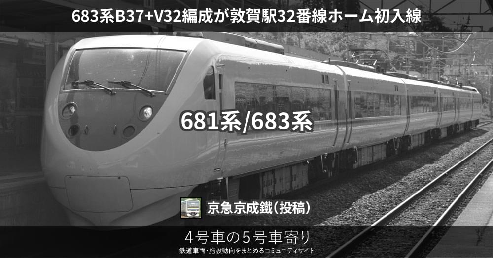 683系B37+V32編成が敦賀駅32番線ホーム初入線 – 4号車の5号車寄り
