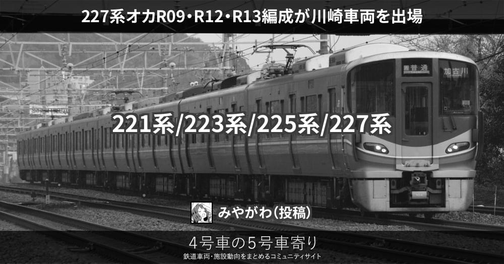 227系オカR09・R12・R13編成が川崎車両を出場 – 4号車の5号車寄り