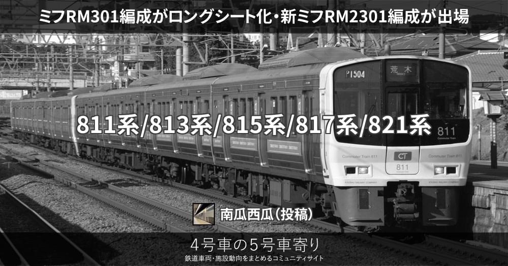 ミフRM301編成がロングシート化・新ミフRM2301編成が出場 – 4号車の5号車寄り