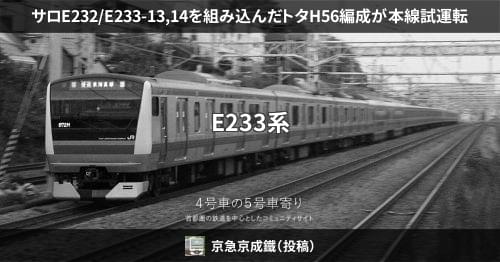 サロE232/E233-13,14を組み込んだトタH56編成が本線試運転 – 4号車の5号車寄り