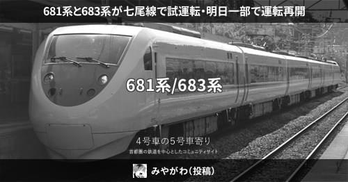 681系と683系が七尾線で試運転・明日一部で運転再開 – 4号車の5号車寄り
