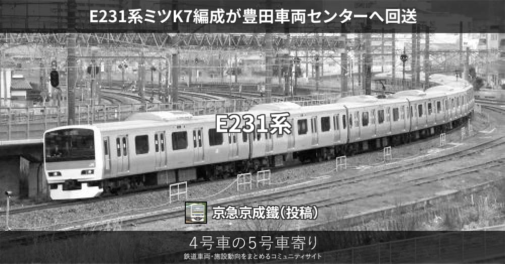 E231系ミツK7編成が豊田車両センターへ回送 – 4号車の5号車寄り