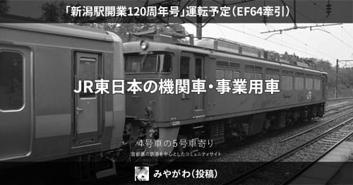 「新潟駅開業120周年号」運転予定（EF64牽引） – 4号車の5号車寄り