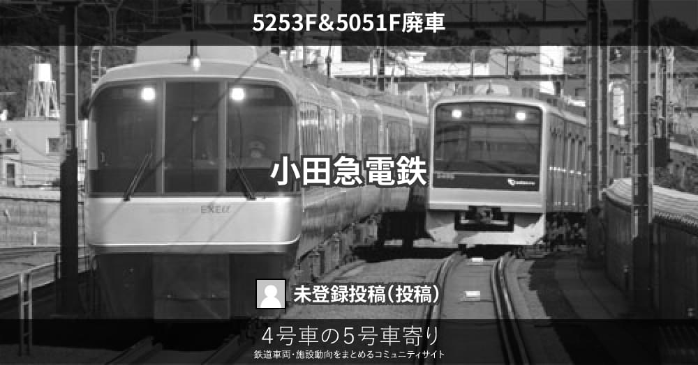 5253F＆5051F廃車 – 4号車の5号車寄り