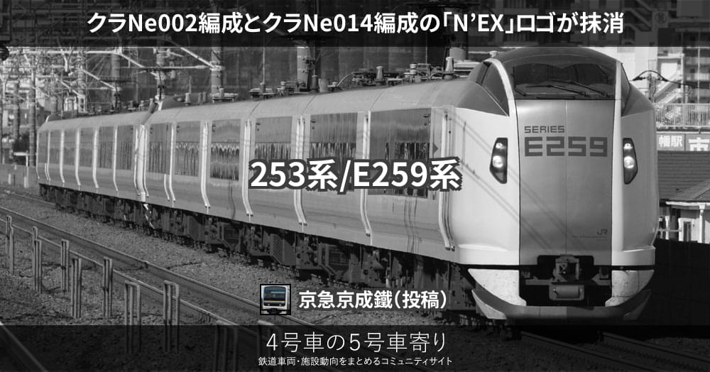 クラNe002編成とクラNe014編成の「N’EX」ロゴが抹消 – 4号車の5号車寄り