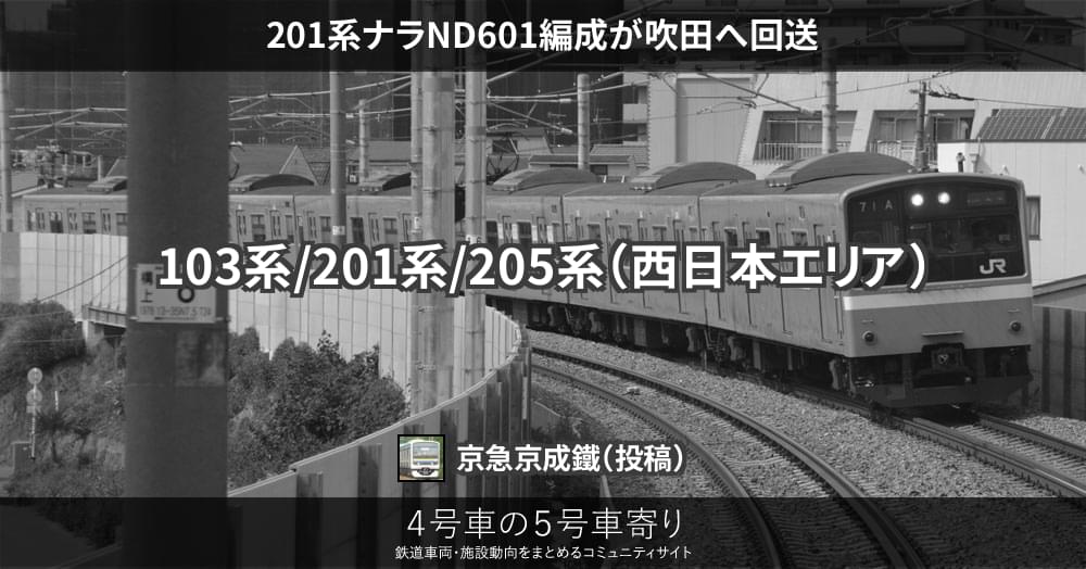 201系ナラND601編成が吹田へ回送 – 4号車の5号車寄り