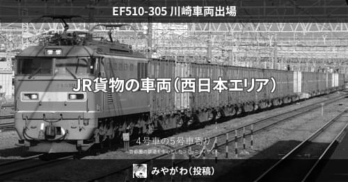EF510-305 川崎車両出場 – 4号車の5号車寄り