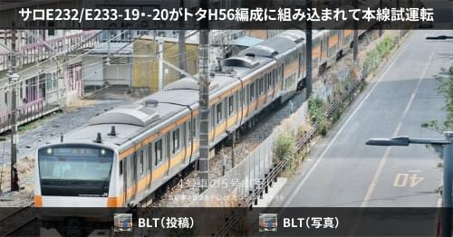 サロE232/E233-19・-20がトタH56編成に組み込まれて本線試運転 – 4号車の5号車寄り