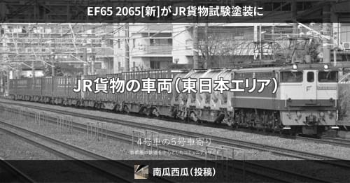 EF65 2065[新]がJR貨物試験塗装に – 4号車の5号車寄り