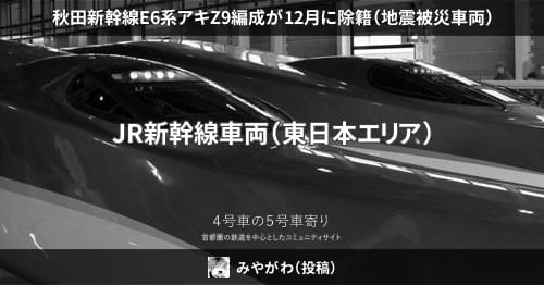 秋田新幹線E6系アキZ9編成が12月に除籍（地震被災車両） – 4号車の5号車寄り