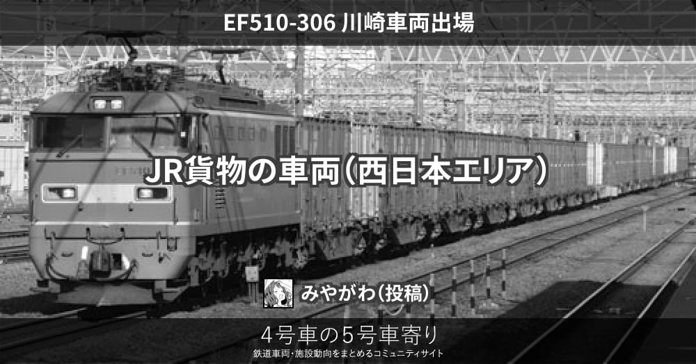 EF510-306 川崎車両出場 – 4号車の5号車寄り