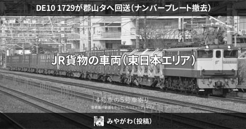 DE10 1729が郡山タへ回送（ナンバープレート撤去） – 4号車の5号車寄り