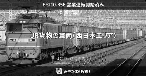 EF210-356 営業運転開始済み – 4号車の5号車寄り