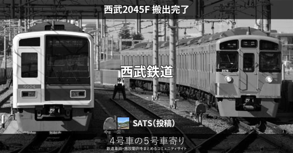 西武2045F 搬出完了 – 4号車の5号車寄り